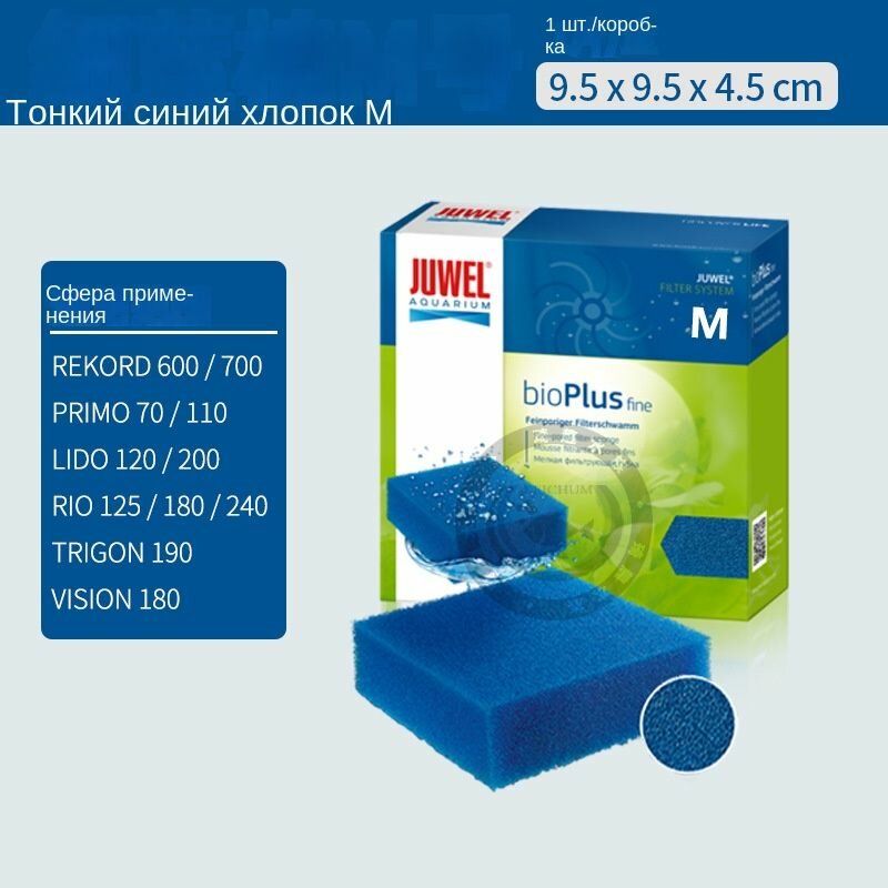 Немецкий фильтр для аквариума JUWEL Black Diamond Fish tank из хлопка,3,0 М тонкого голубого хлопка 9.5*9.5*4 .5см1 штука/коробка