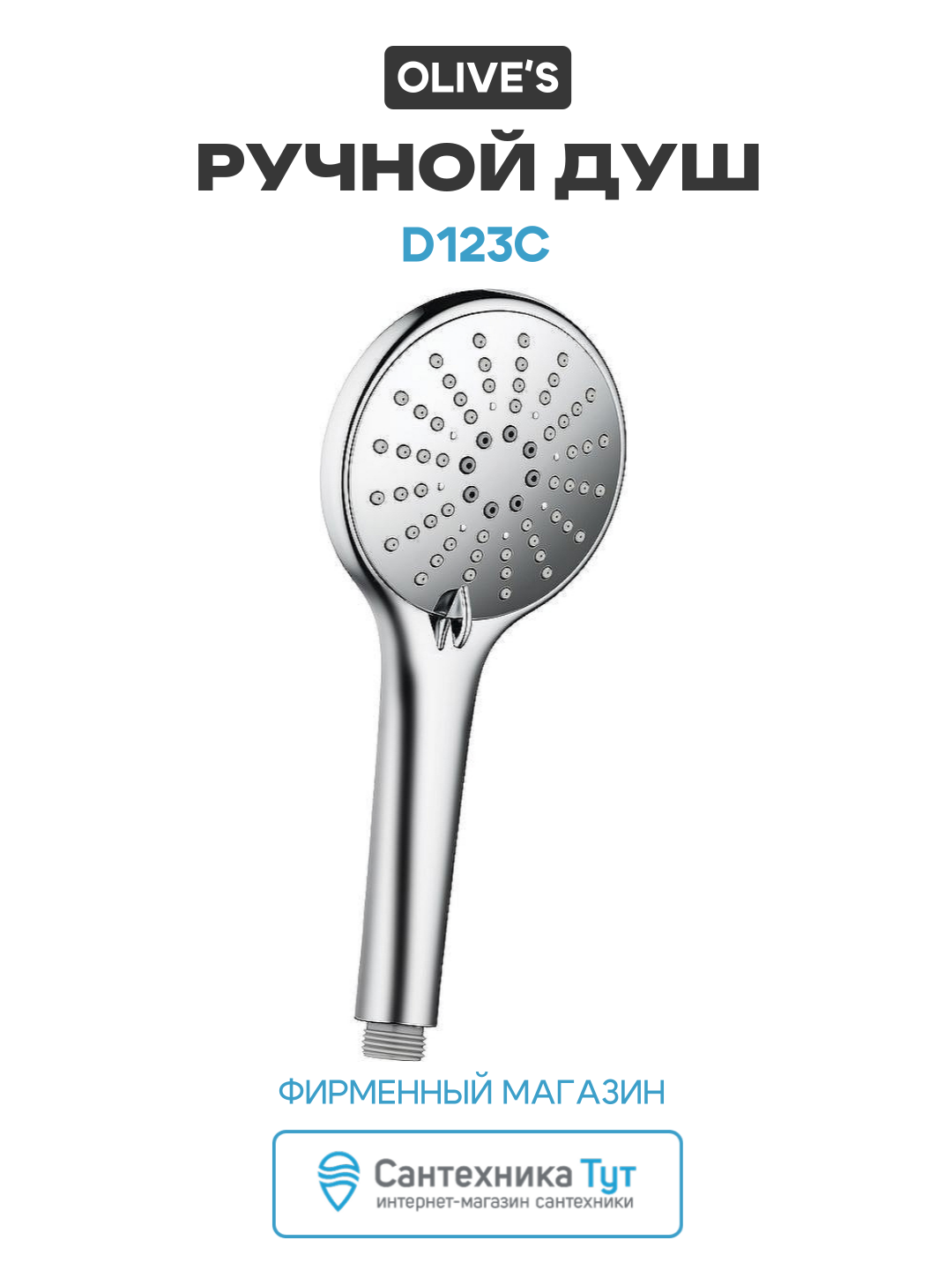 Ручной душ Olive's D123C цвет Хром, в ванную комнату, качество и надежность