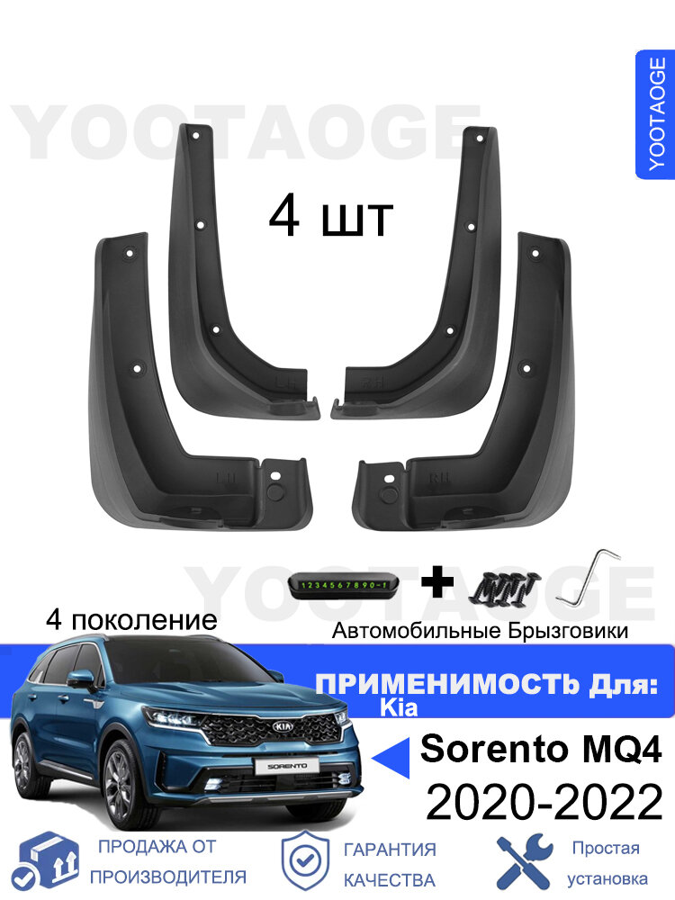 Крыло автомобильное, арт. YOOTAOGE Брызговики для Kia Sorento MQ4 2.2L 2.5L 3.5L 2020 2021 2022 комплект 4 шт, на передние и задние колеса Автозапчасти аксессуары защиты