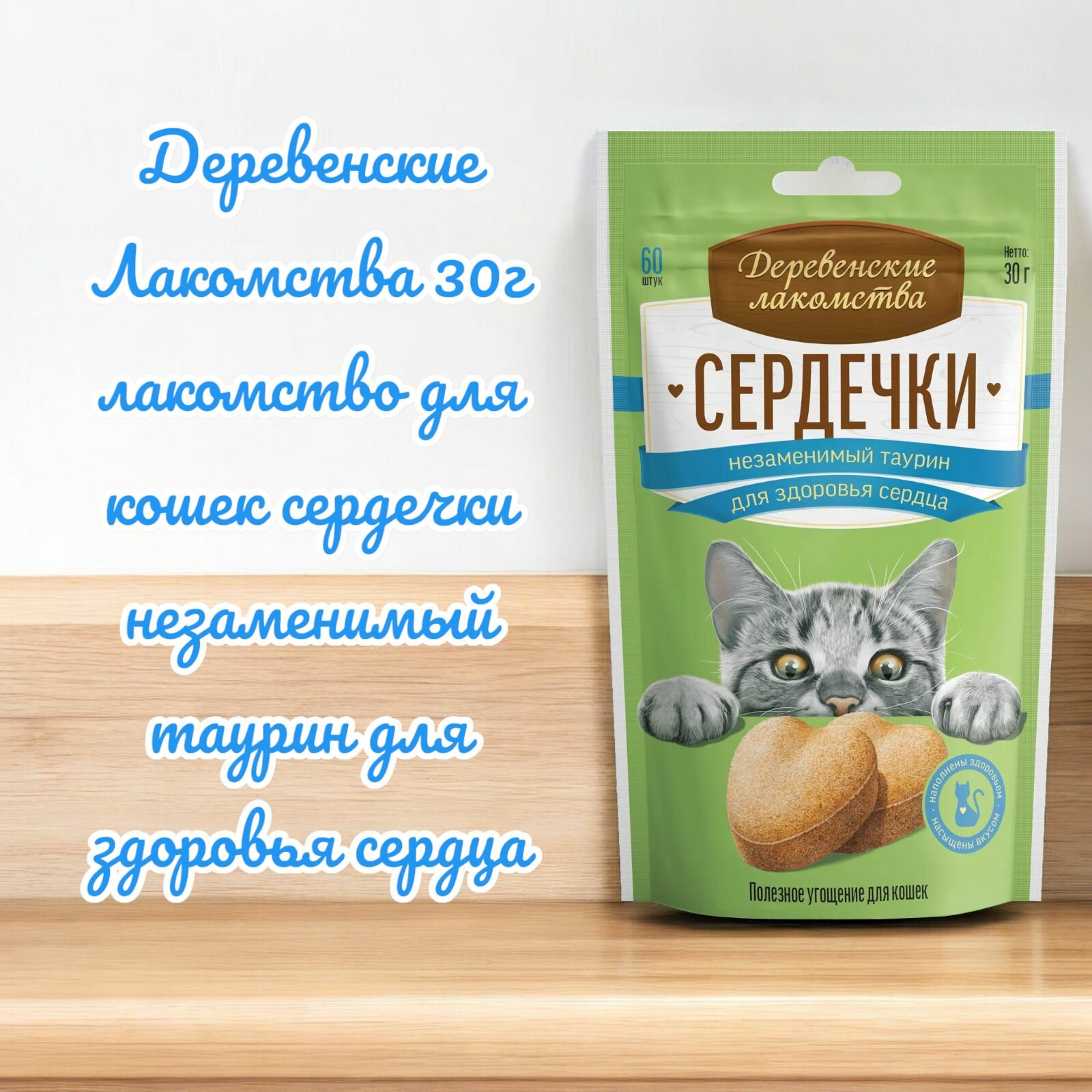 Деревенские Лакомства 30г лакомство для кошек сердечки незаменимый таурин для здоровья сердца