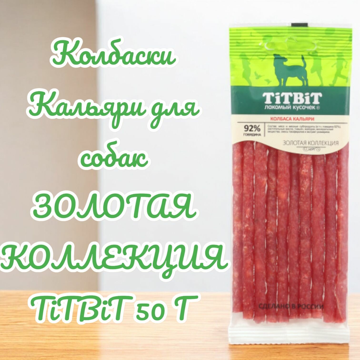 Колбаски Кальяри для собак золотая коллекция TiTBiT 50 Г