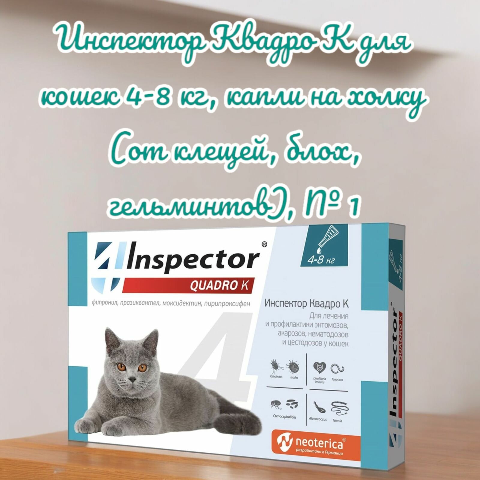 Инспектор Квадро К для кoшек 4-8 кг, капли на холку (от клещей, блох, гельминтов), № 1