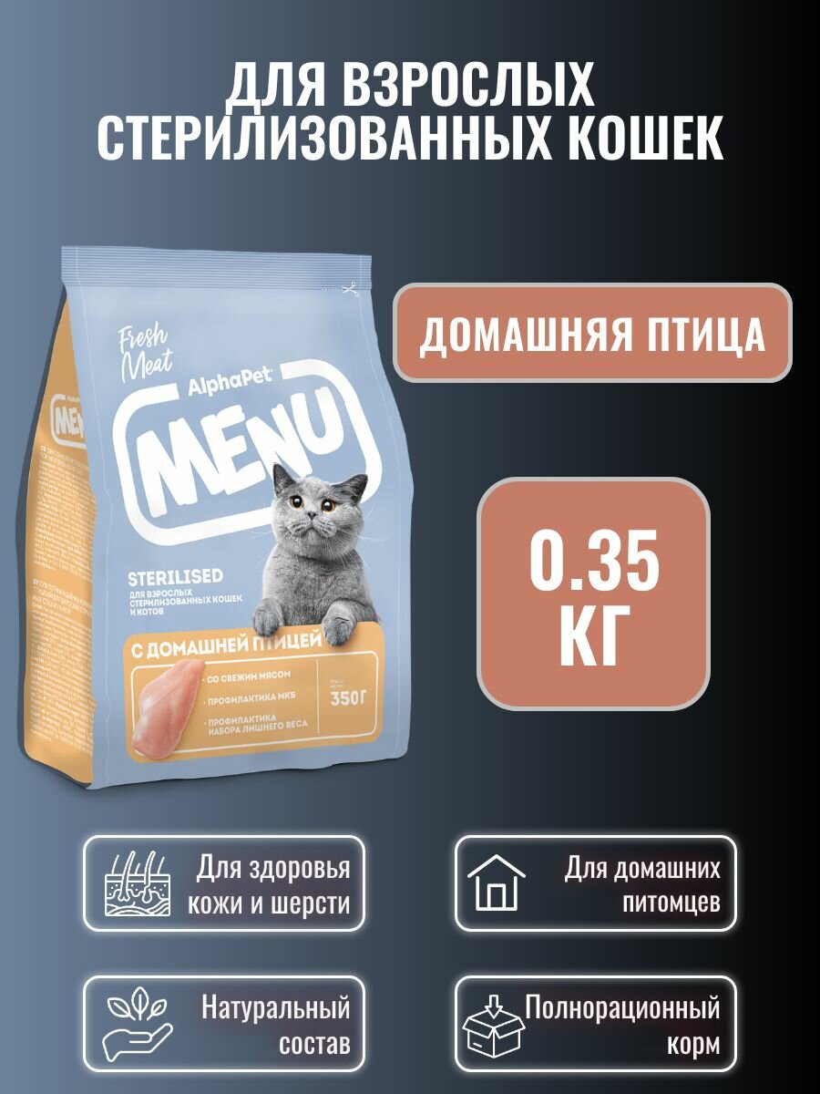 ALPHAPET MENU сухой корм для взрослых стерилизованных кошек и котов с домашней птицей 350 гр