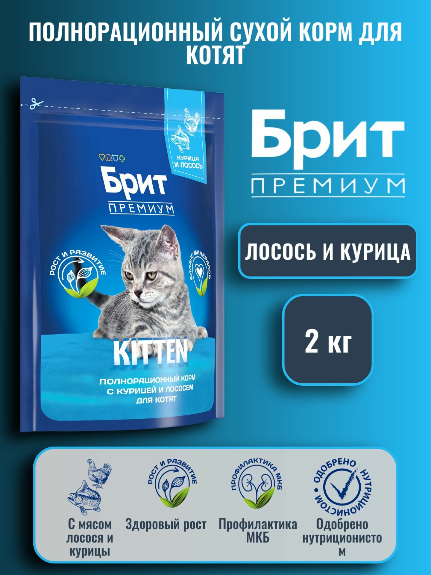 Brit Premium Cat Kitten Chicken&Salmon / Сухой корм с курицей и лососем для котят, 2 кг