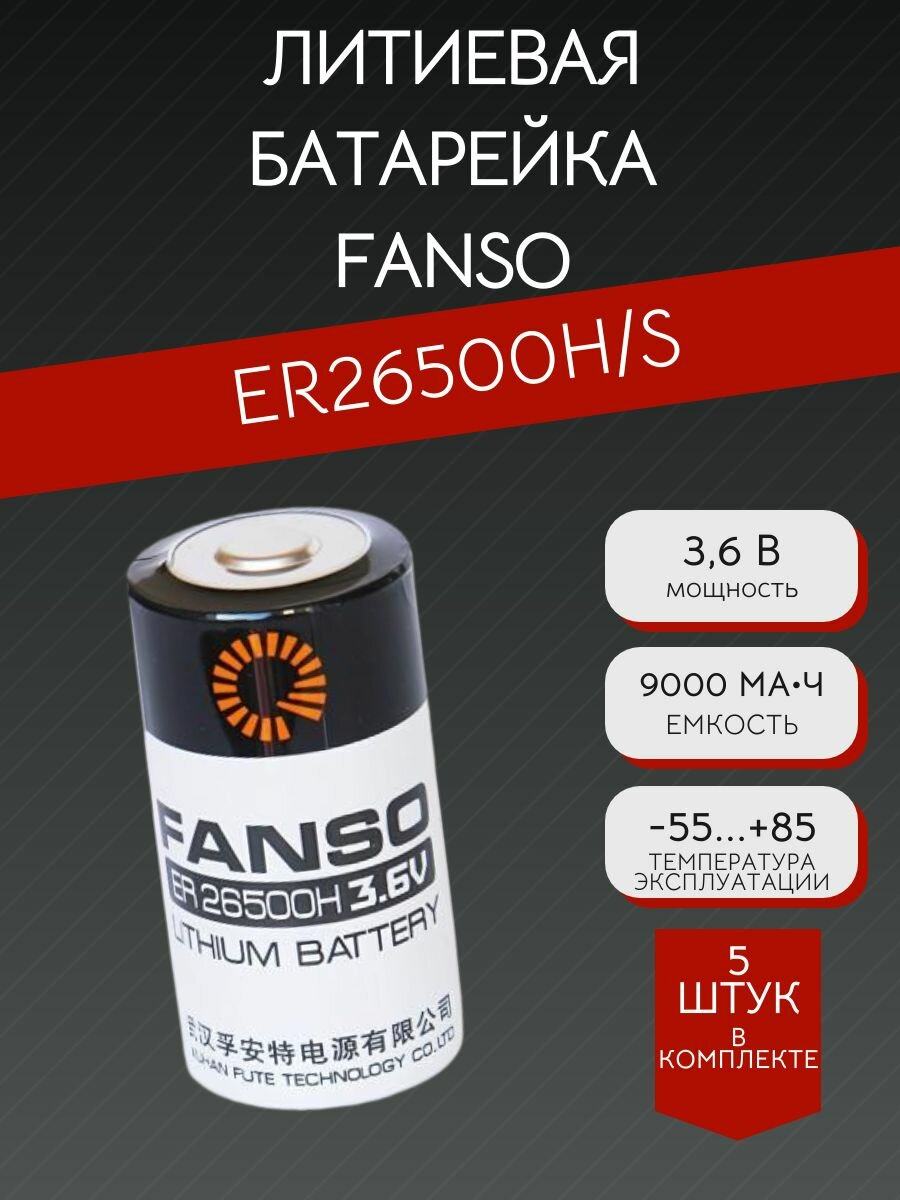 Элемент питания (батарейка) FANSO ER26500H/S 3,6В/9Ач, С, литиевая (комплект из 5 штук)