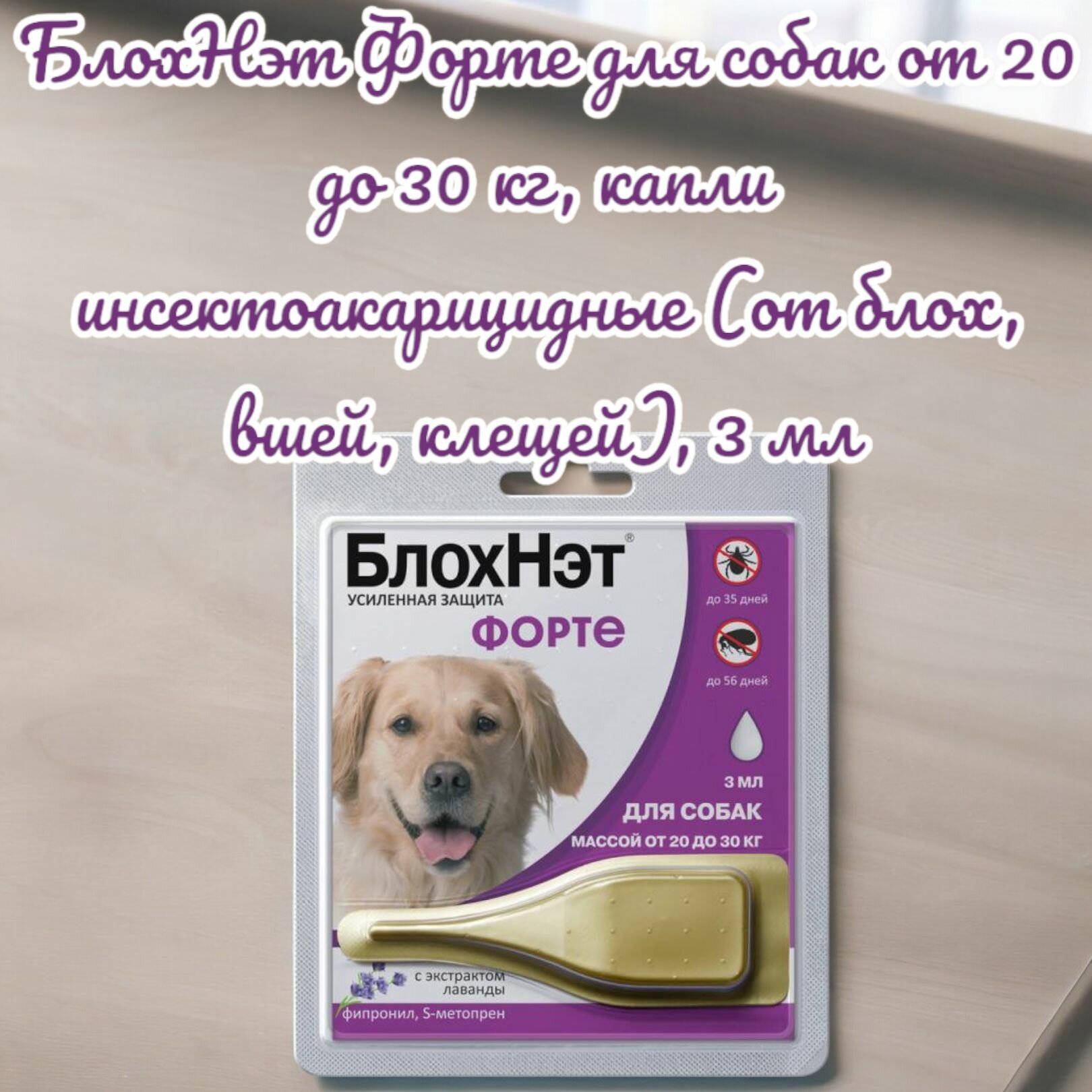 БлохНэт Форте для собак от 20 до 30 кг, капли инсектоакарицидные (против блох, вшей, клещей), 3 мл