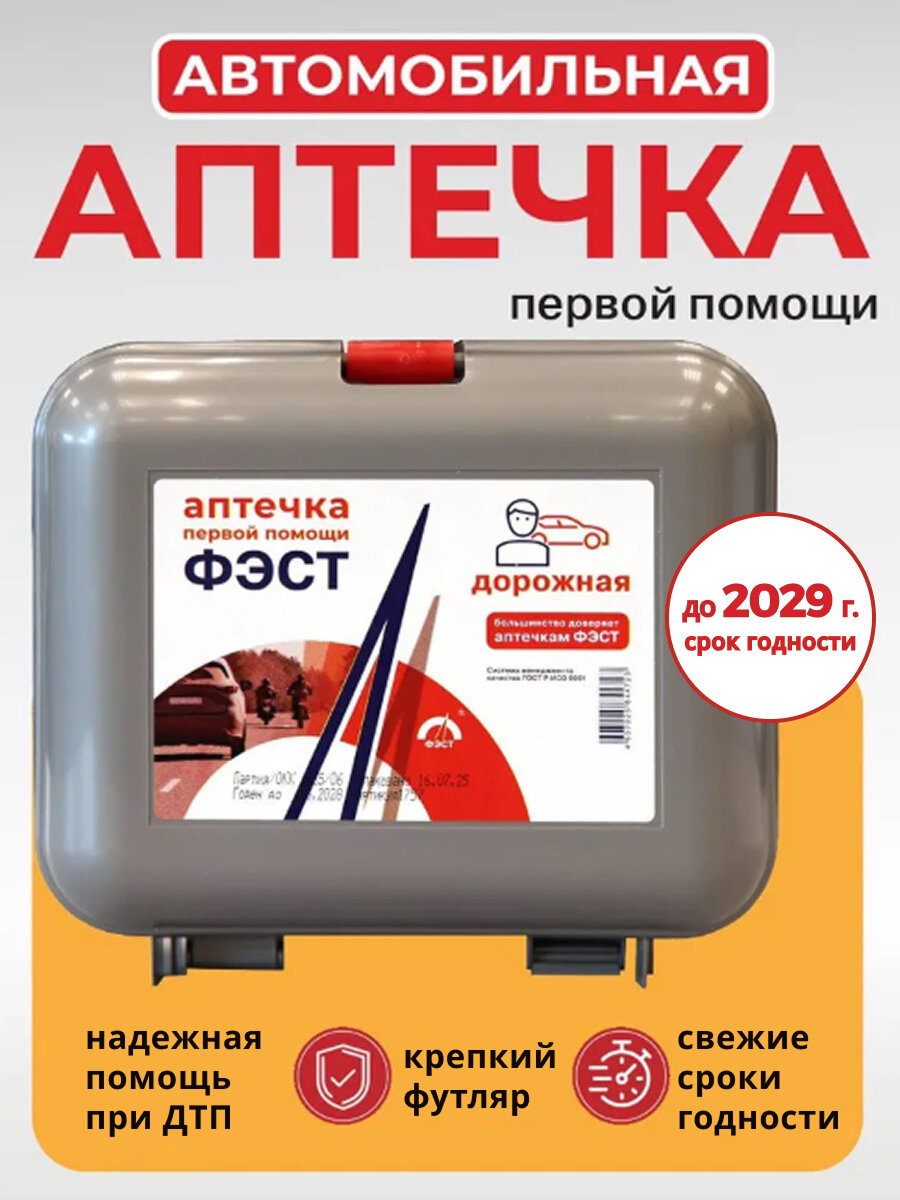 Аптечка автомобильная дорожная мини ФЭСТ 2025 серый пластиковый футляр