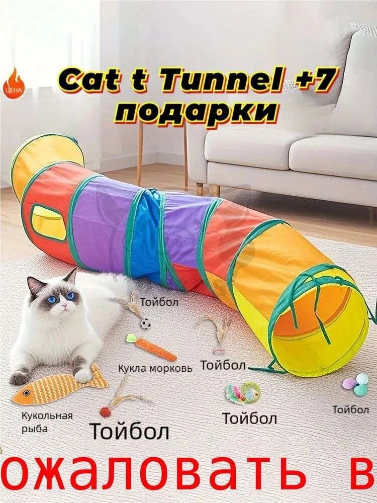 Интерактивная игрушка для кошек тоннель-мешок набор игрушек для домашних животных