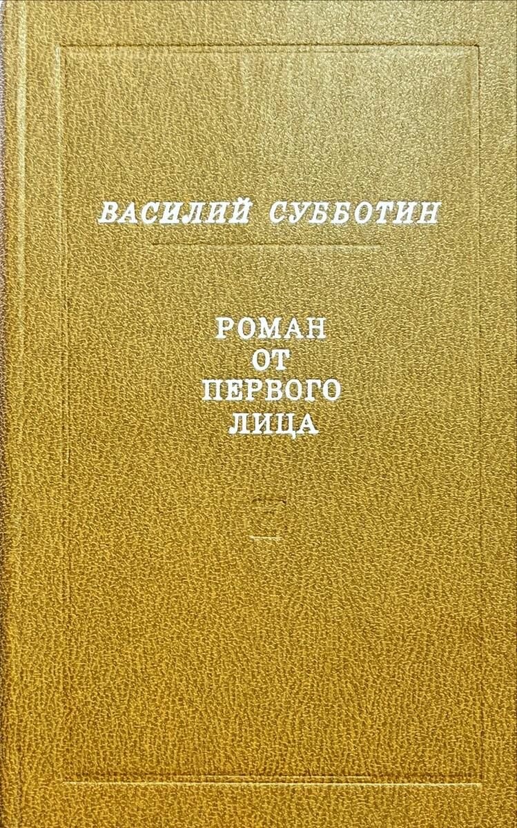 Роман от первого лица
