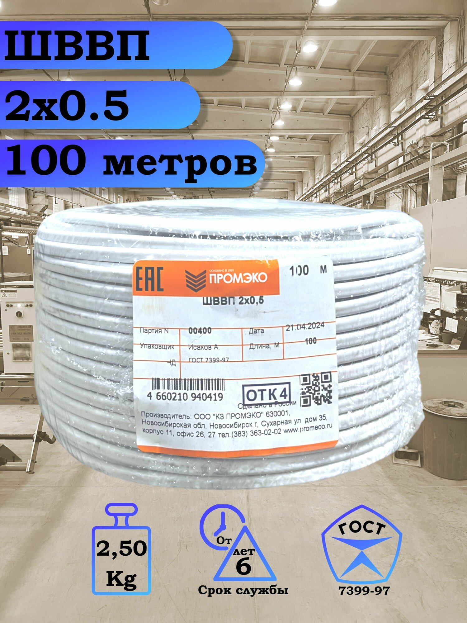 Провод ШВВП 2х0.5 ГОСТ, 100 метров