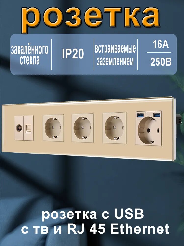 Розетка с usb, для тв и RJ 45 Ethernet,5 поста, c заземлением , золотая стеклянная.