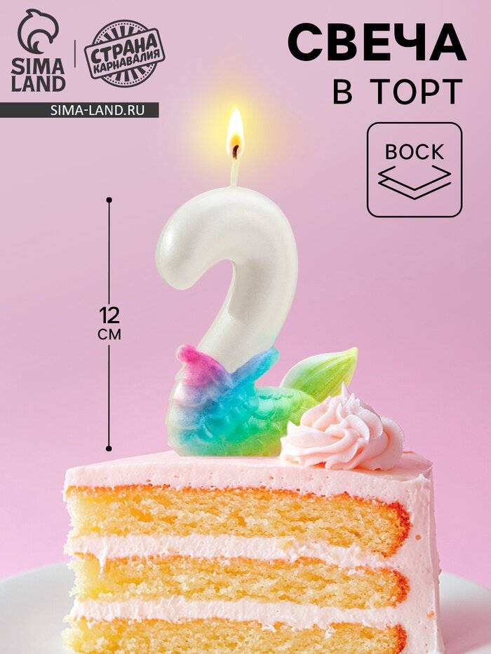 Свеча для торта Рыбка исполнения желаний, цифра 2, белая
