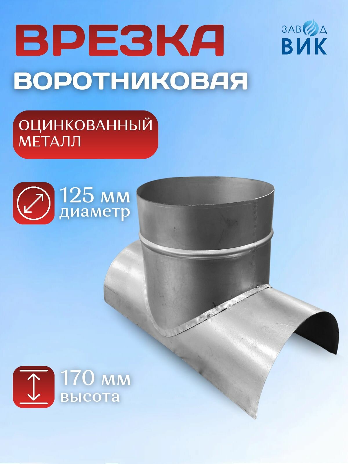 Врезка для круглых воздуховодов 125мм под 125мм, оцинкованная