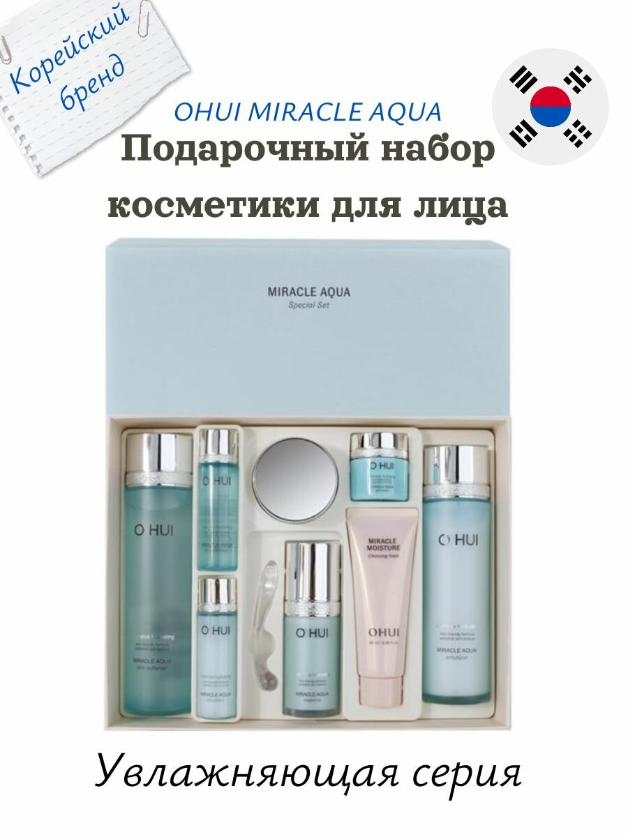 Подарочный набор косметики для лица OHui Miracle Aqua Special Set. Увлажняющая серия