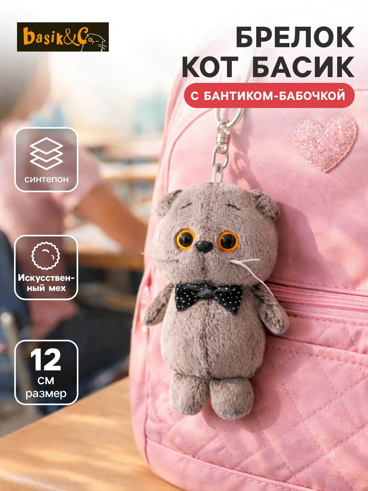 Мягкая игрушка-брелок "Кот Басик с бантиком-бабочкой", 12 см