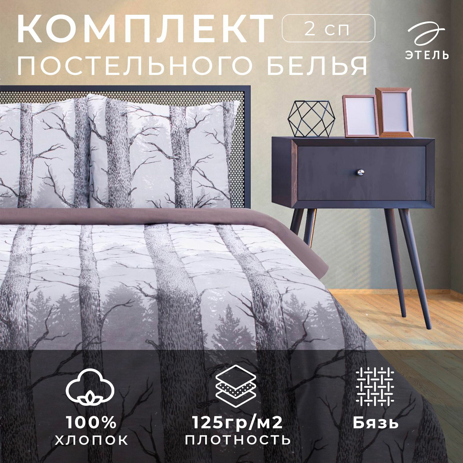 Постельное бельё 2-спальное "Этель. Лес", бязь, сезон: весна