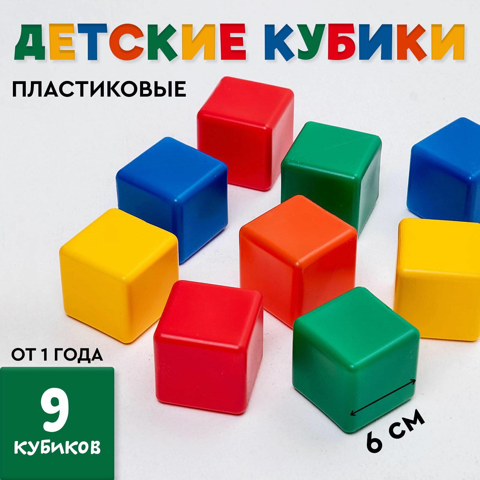 Кубики детские, пластиковые, цветные, 9 штук, 6x6 см, развитие навыков: воображение