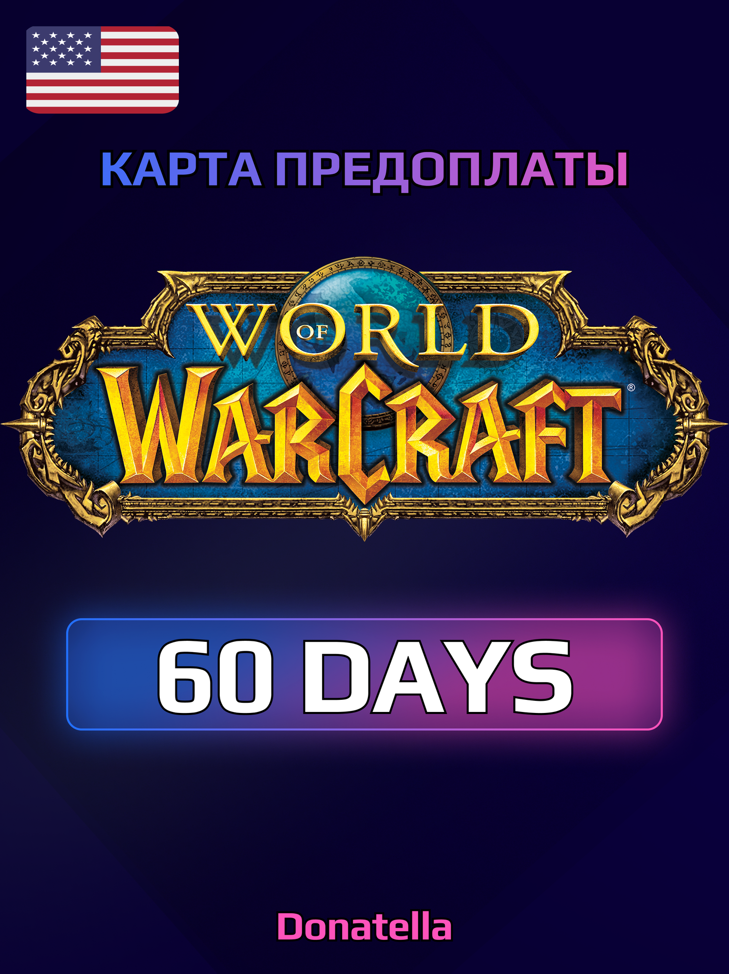 World of Warcraft: 60 дней подписки / тайм карта вов / игровое время wow / США / для US сервера