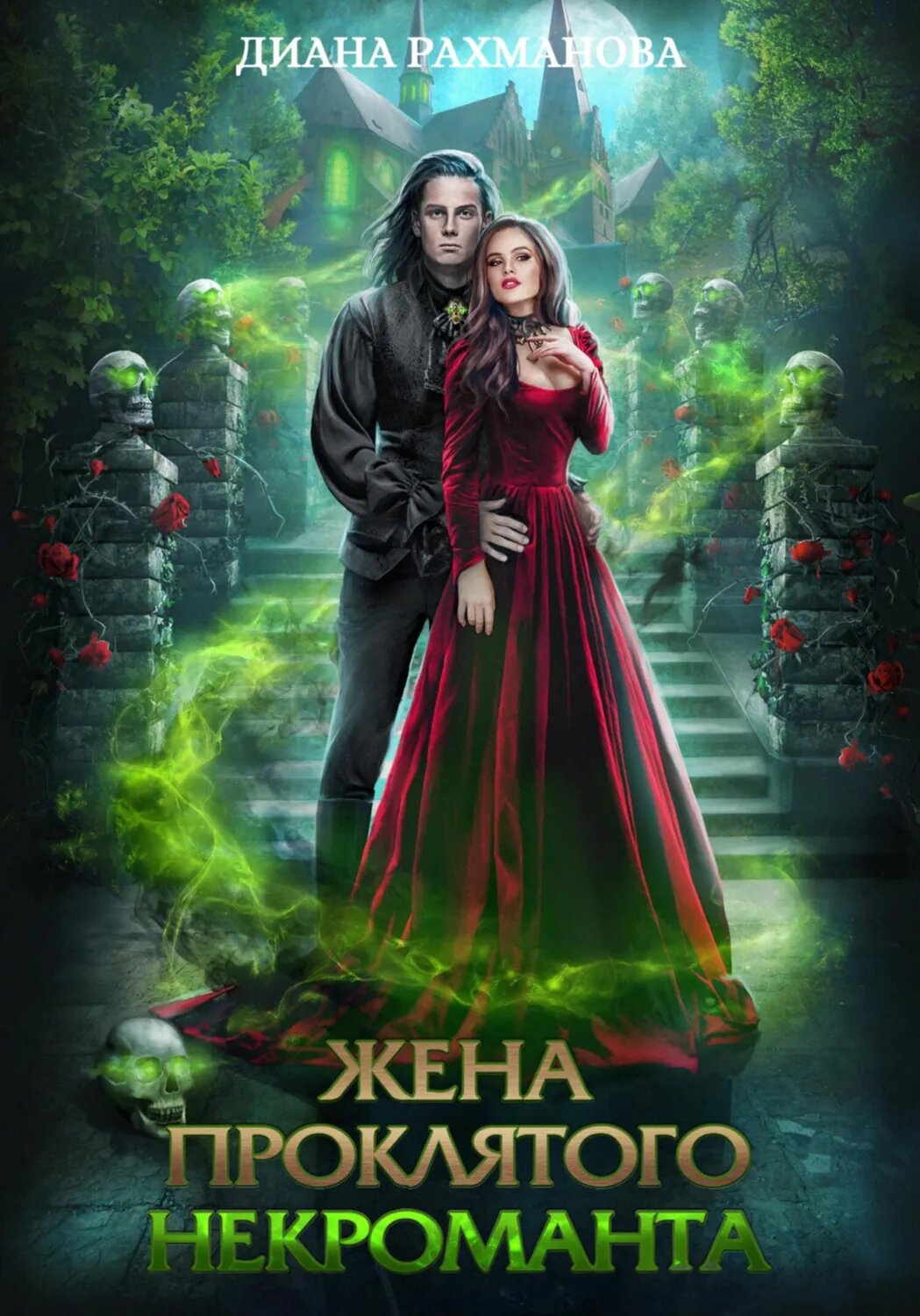 Жена проклятого некроманта [Цифровая книга]