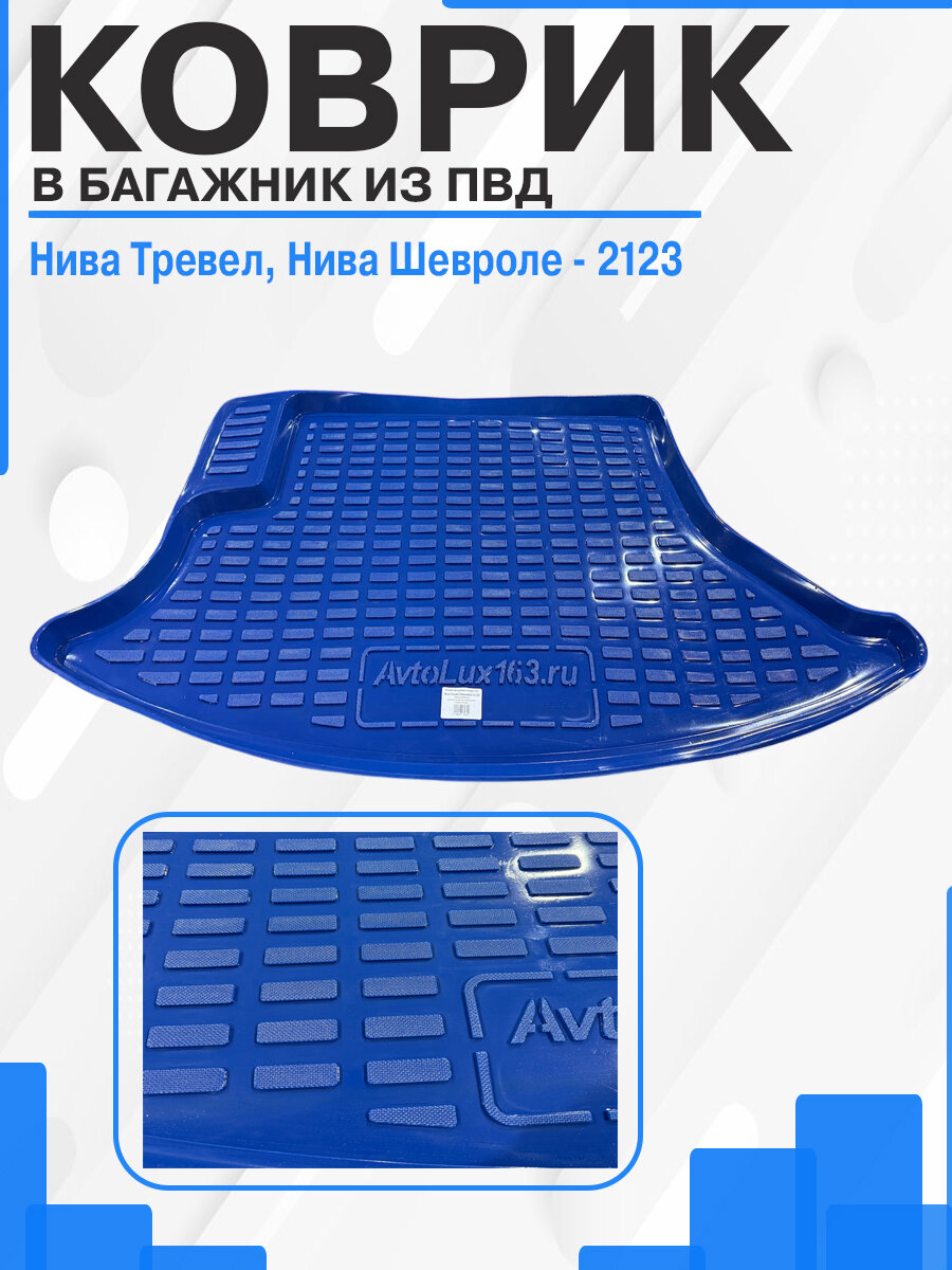 Коврик в багажник Нива Тревел, Нива Шевроле (Синий)