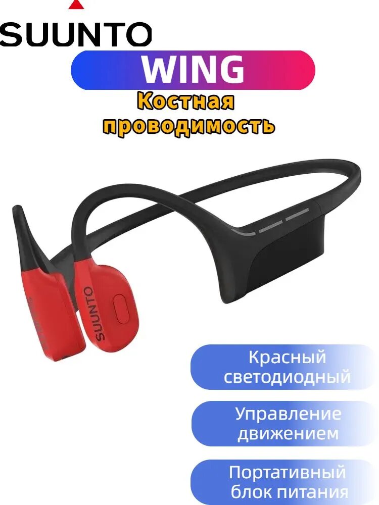 Suunto Наушники беспроводные с микрофоном Suunto Wing, Bluetooth, USB, красный