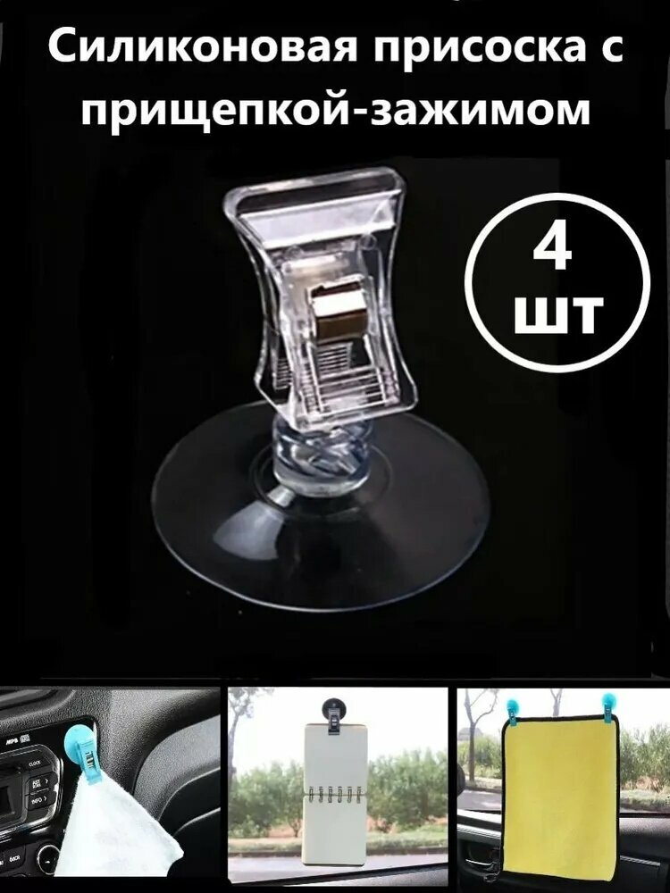 Силиконовая присоска с прищепкой - зажим для авто