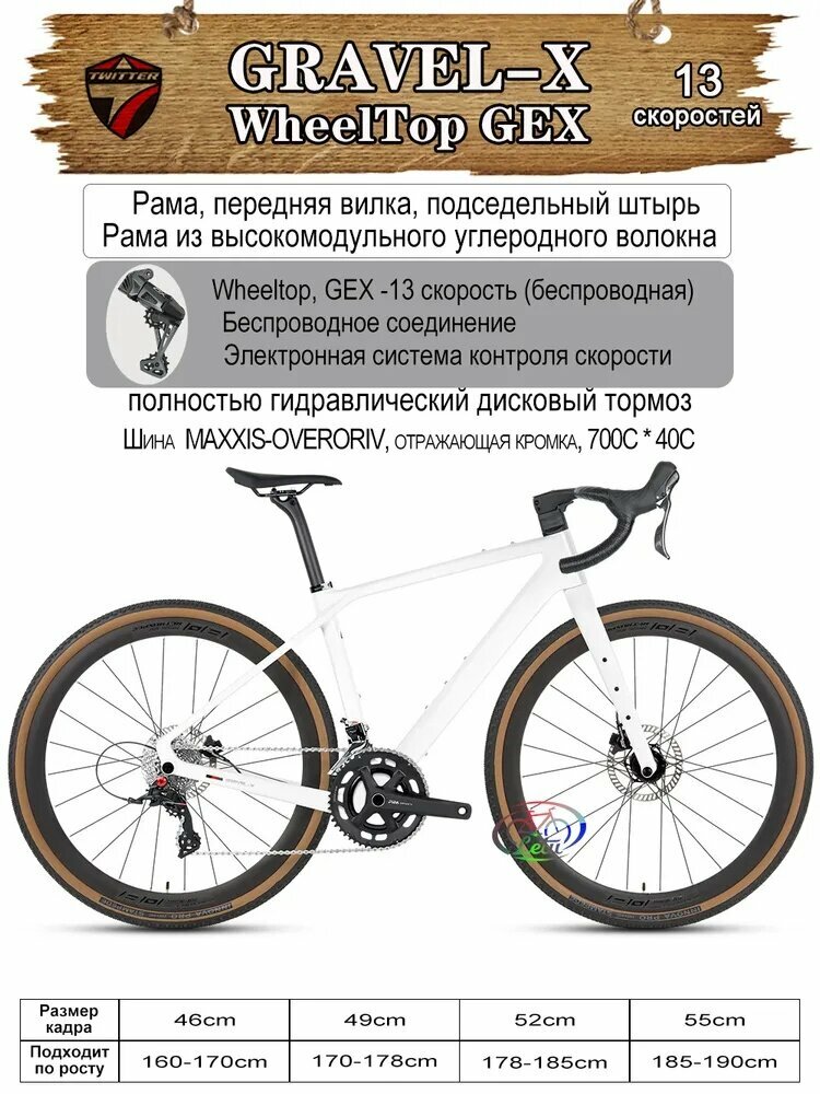 Twitter Велосипед Гравийный, GRAVEL-X