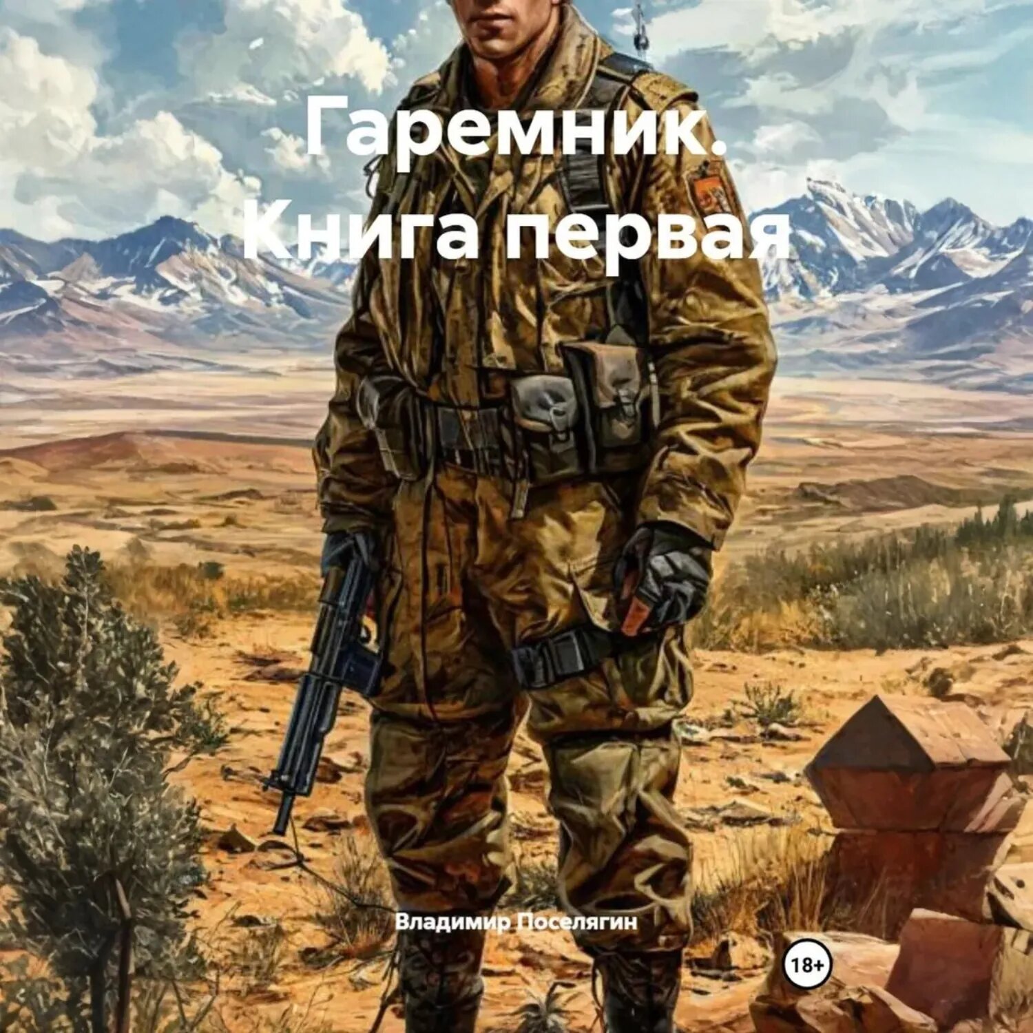 Гаремник. Книга первая [Аудиокнига]