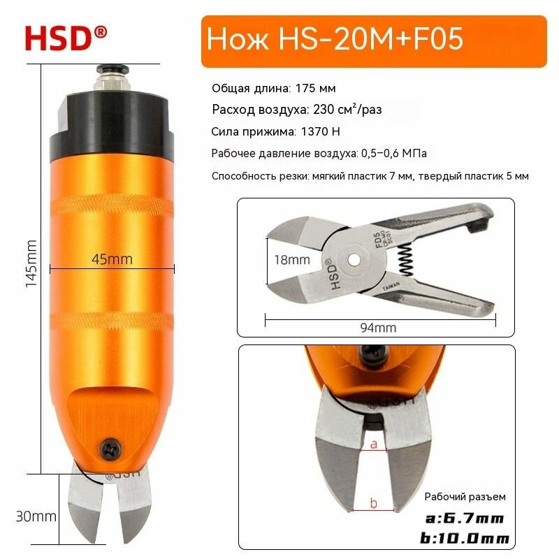 Пневматические ножницы Taiwan HSD HS-20M + комплект пневматических ножниц FD5 с наклоном 45 градусов резка пластика