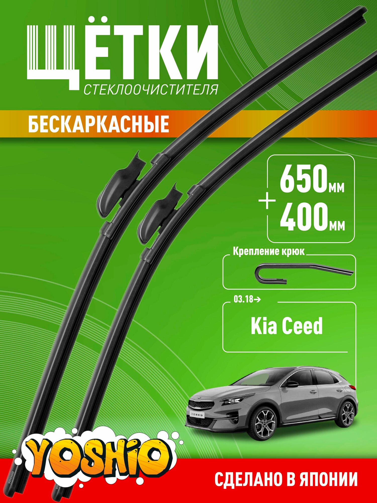 Комплект бескаркасных щеток стеклоочистителя YOSHIO на Kia Ceed (CD)