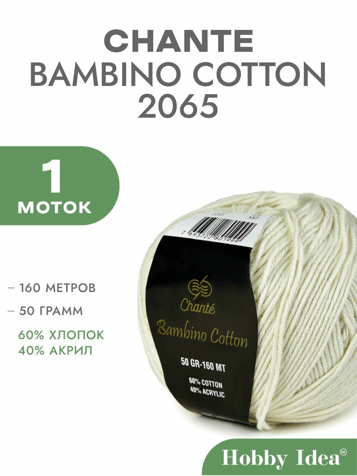Пряжа Chante Bambino Cotton 2065 Экрю 1 моток (Нить летняя Шанте Бамбино Коттон)