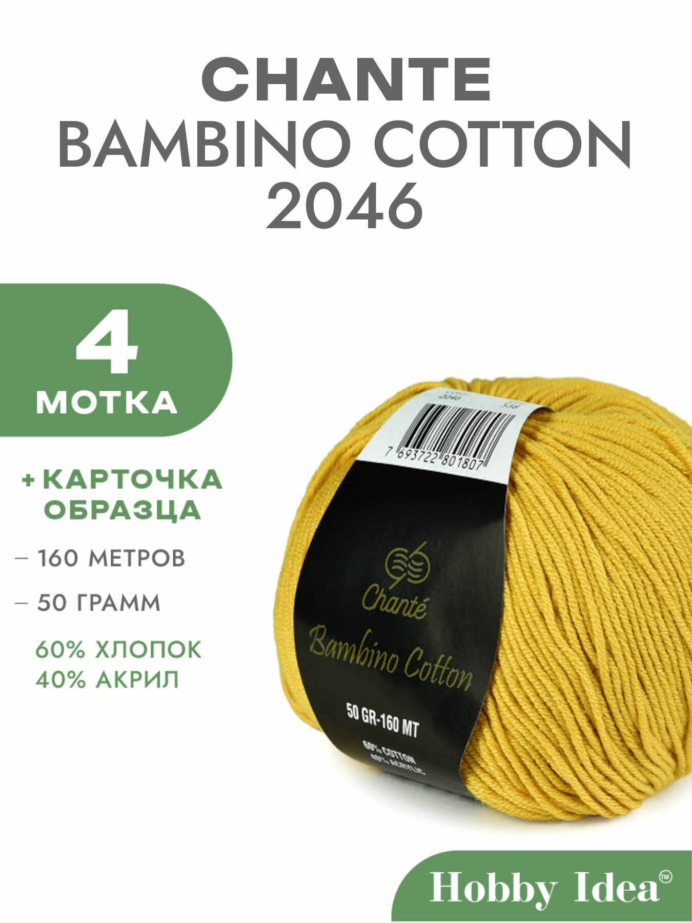 Пряжа Chante Bambino Cotton 2046 Медовая горчица 4 мотка (Нить летняя Шанте Бамбино Коттон)