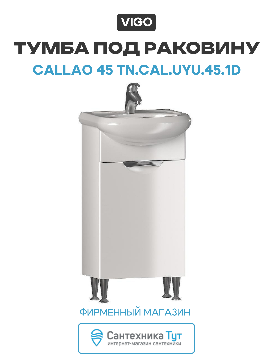Тумба под раковину Vigo Callao 45 tn. CAL. UYU.45.1D Белая МДФ / ЛДСП белый с дверками
