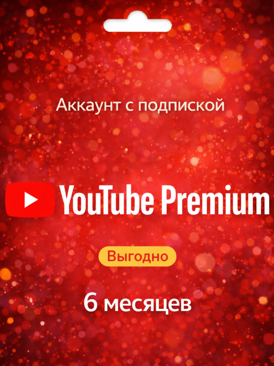 YouTube Premium + Music | Готовый аккаунт | 6 месяцев | Всемирный