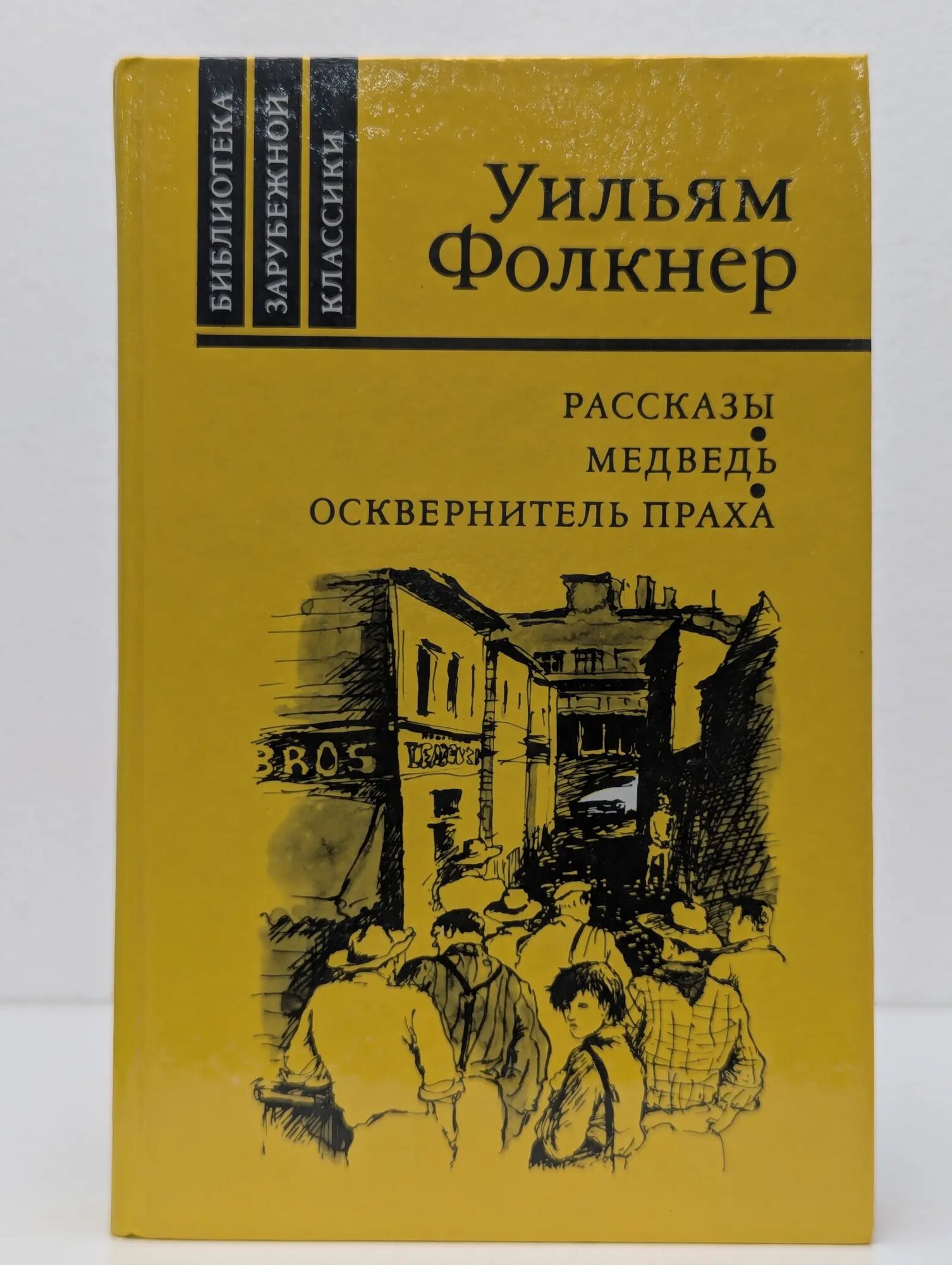 У. Фолкнер. Рассказы. Медведь. Осквернитель праха Фолкнер Уильям 1986