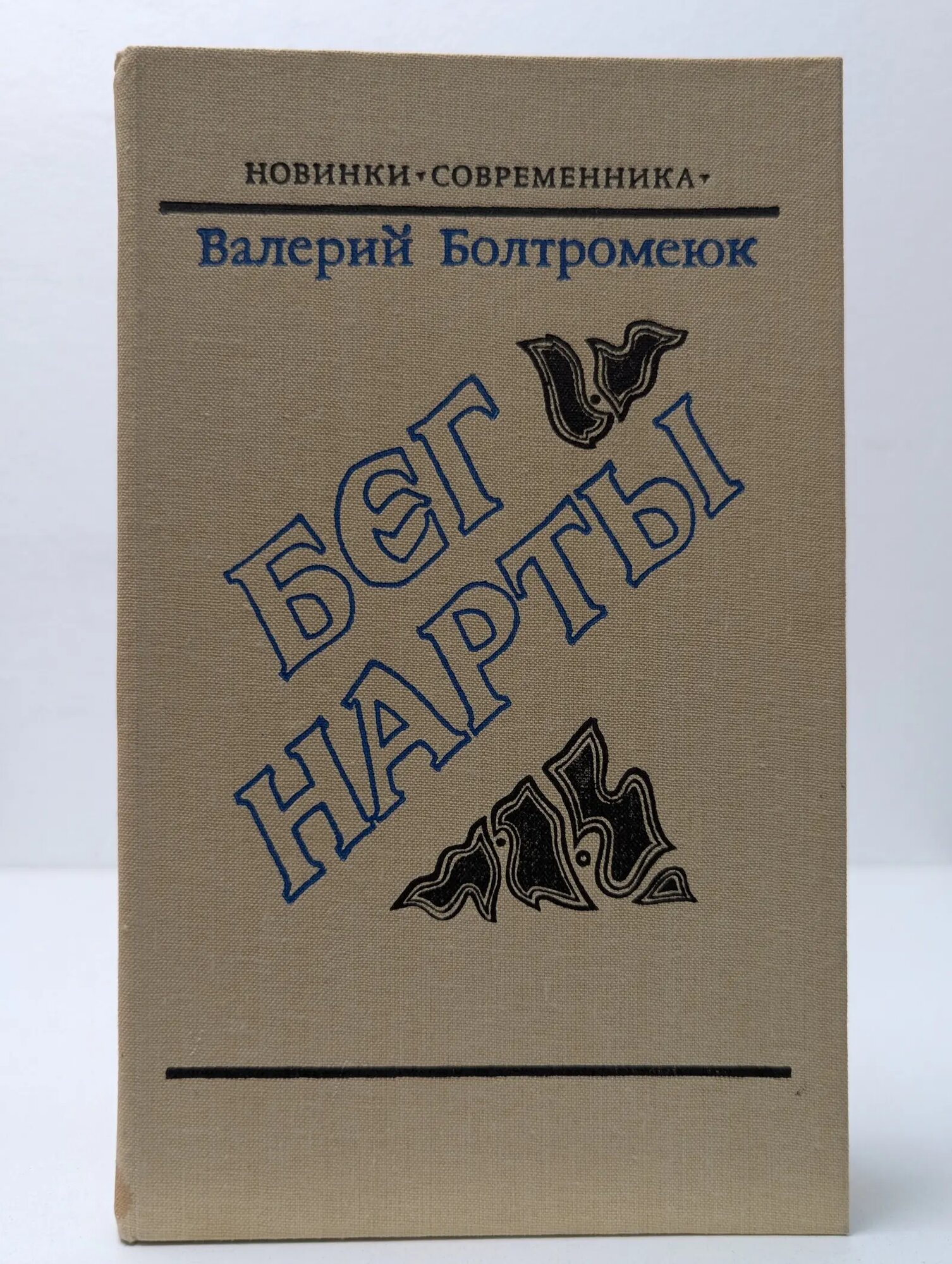 Бег нарты Болтромеюк Валерий Владимирович 1987