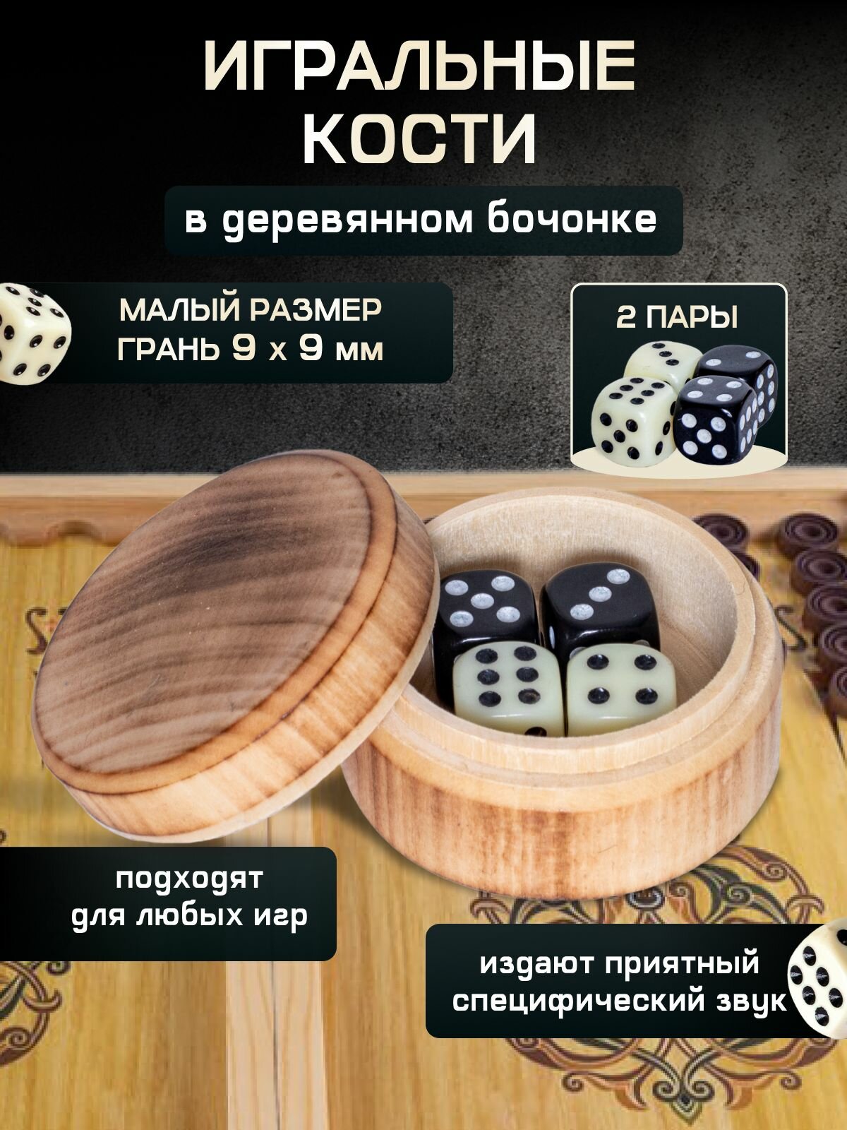 Кубики для нард 2 пары в деревянном бочонке, зары 9х9мм, зарики подарочные, кости игральные для настольных игр