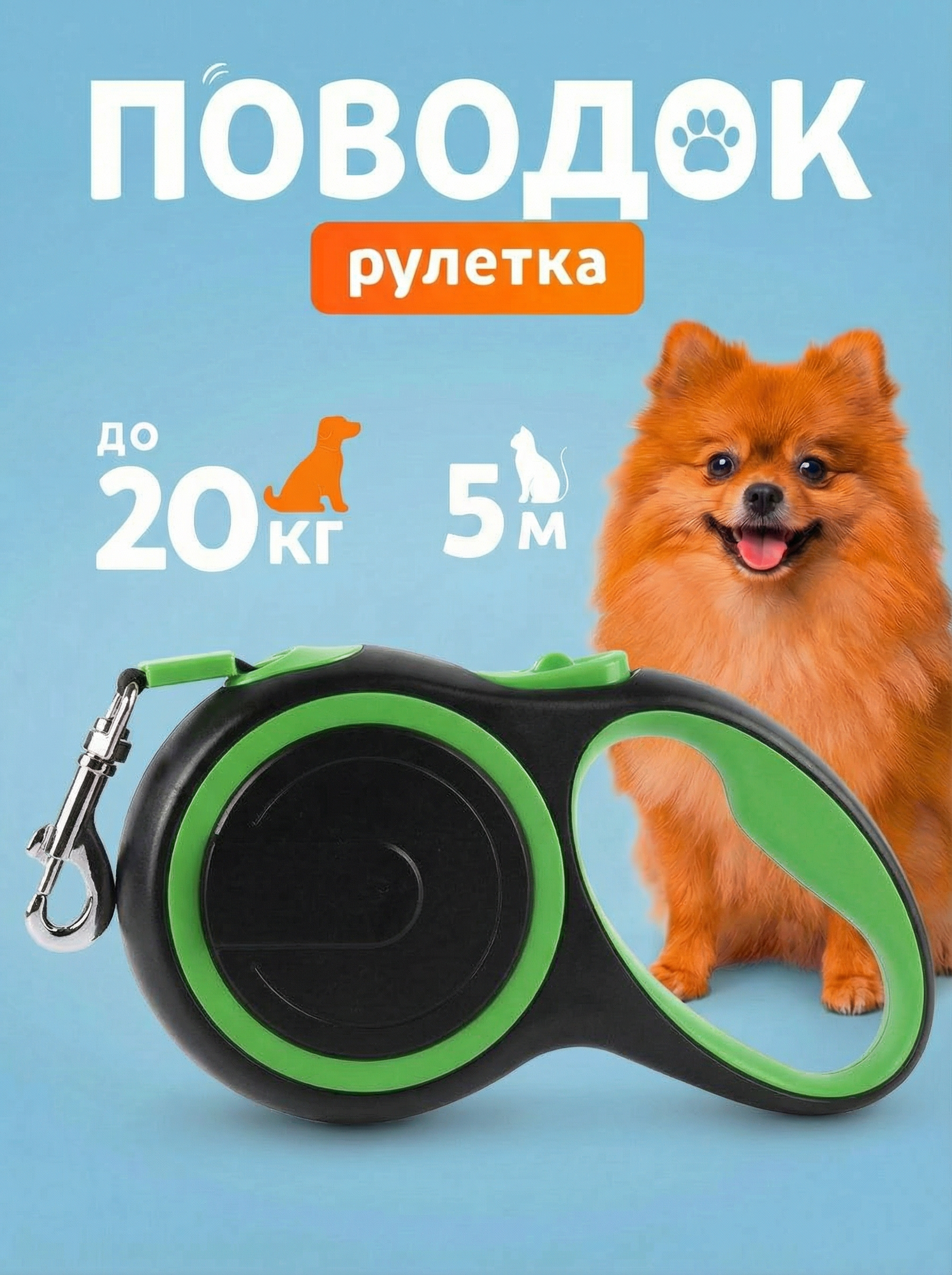 Поводок рулетка для собак мелких и средних пород до 20 кг