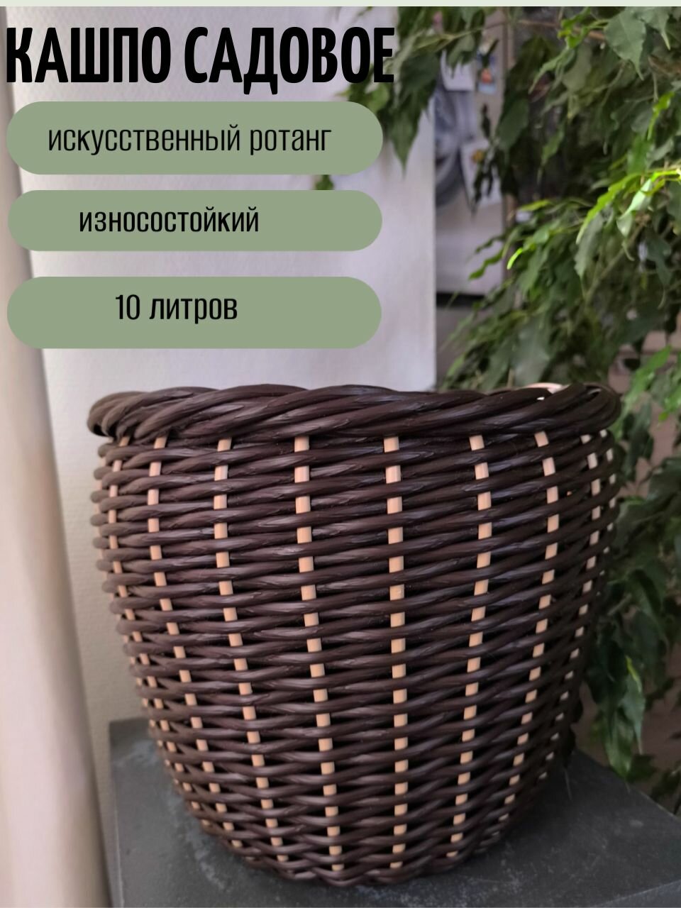 Кашпо уличное из искусственного ротанга