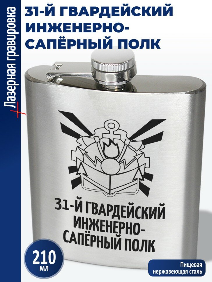 Фляжка "31-й гвардейский инженерно-сапёрный полк"