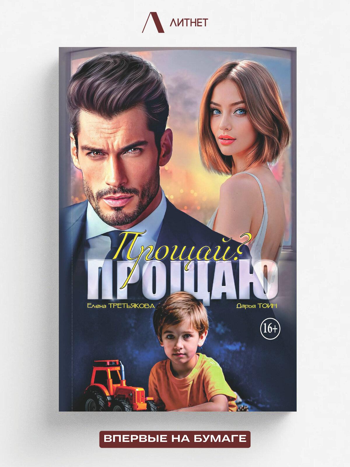 Прощай? Прощаю