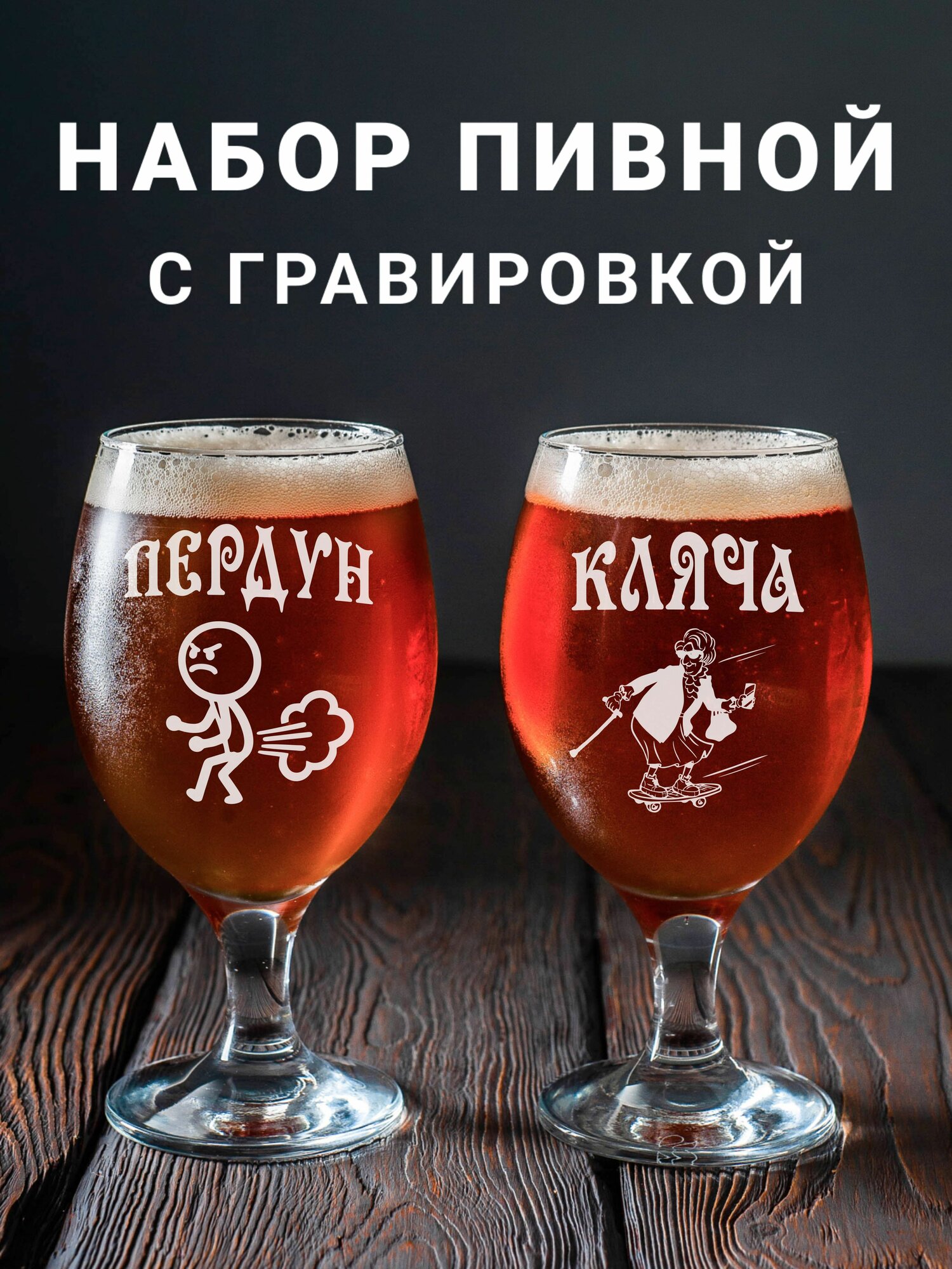 Набор фужеров для пива с гравировкой Пер*ун / Кляча