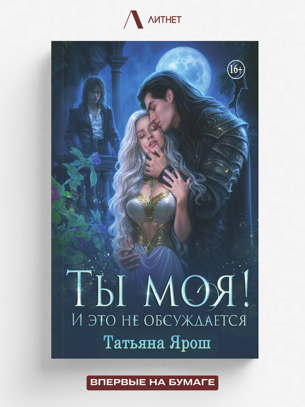 Ты моя! И это не обсуждается