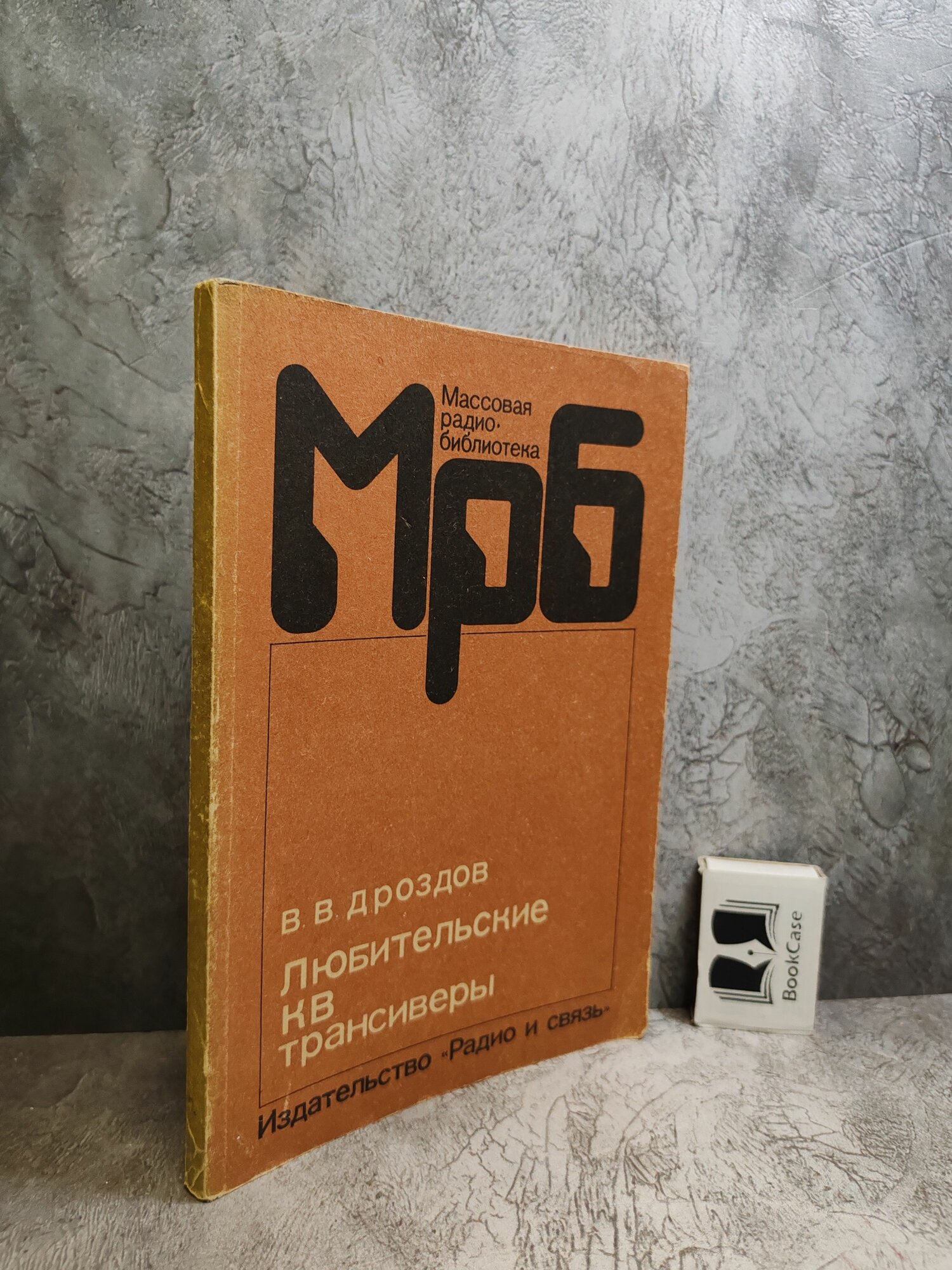 Любительские КВ трансиверы. (1988 г.)