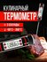 Кулинарный термометр
