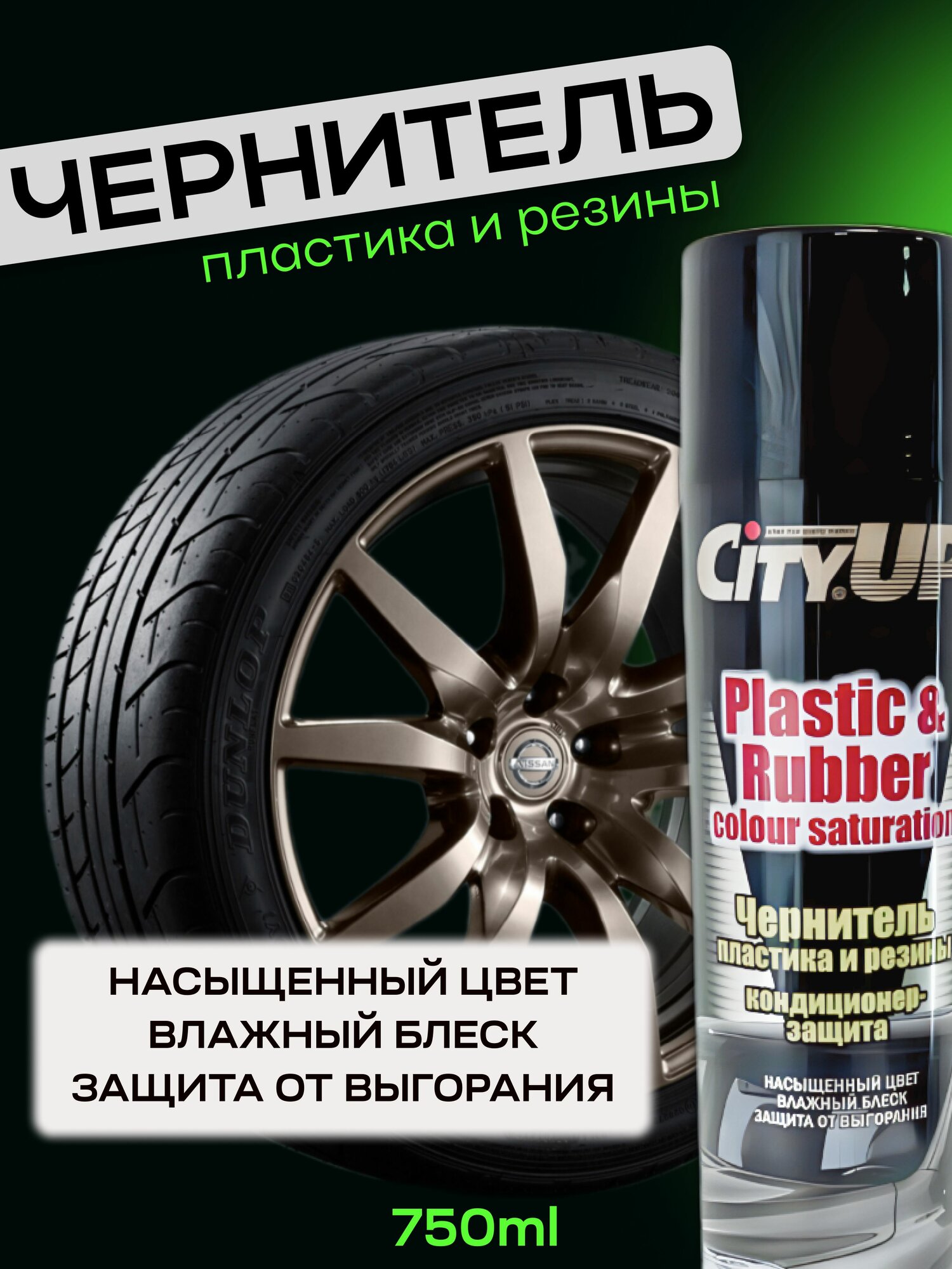 Чернитель шин CityUP CA-817, для всех типов автомобилей, 750мл