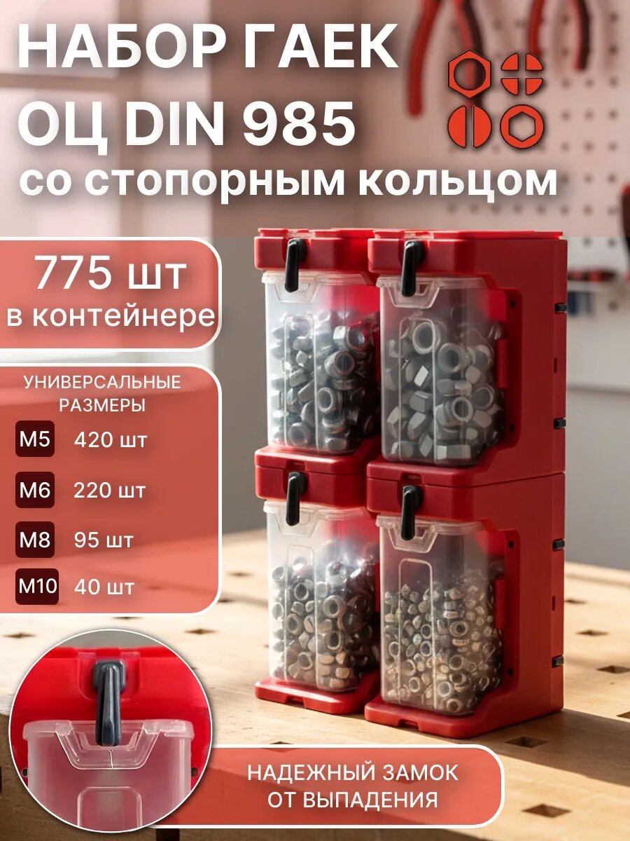 Стоп гайки ОЦ М5,6,8,10 DIN985 (775шт) +система хранения(4)