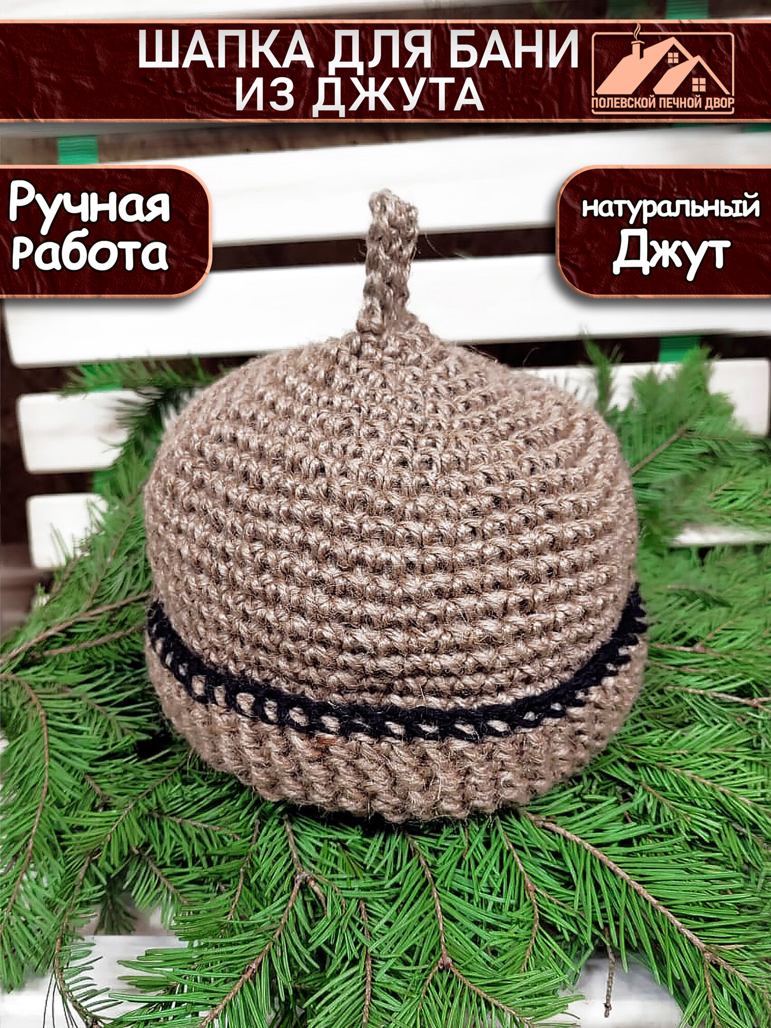 Шапка для бани джутовая