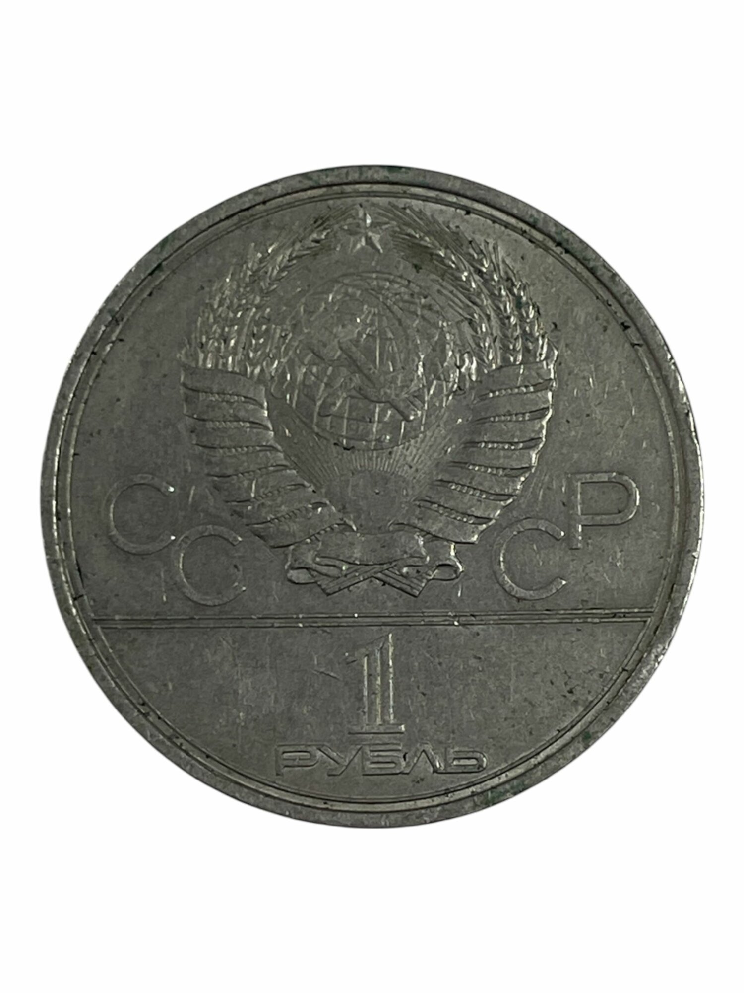 Советская юбилейная монета 1 рубль, Олимпиада 80, 1979 год, сделано в СССР