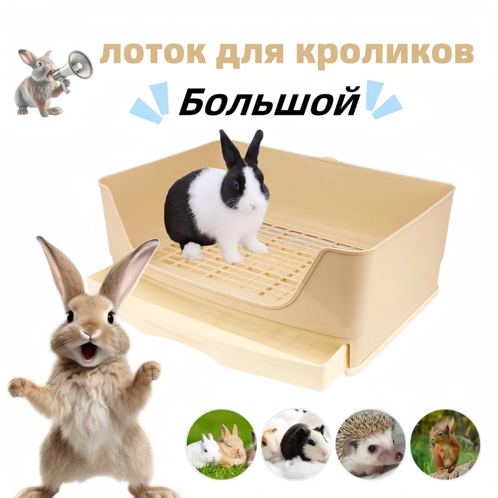 Туалет-загон для кролика с выдвижным лотком, антиразбрызгивающий, с решеткой и высокими бортами. Бежевый,